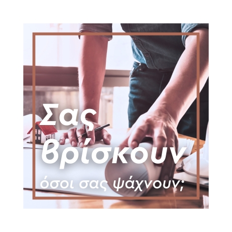 Σας βρίσκουν όσοι σας ψάχνουν; Έχει ιστοσελίδα το αρχιτεκτονικό/τεχνικό ...